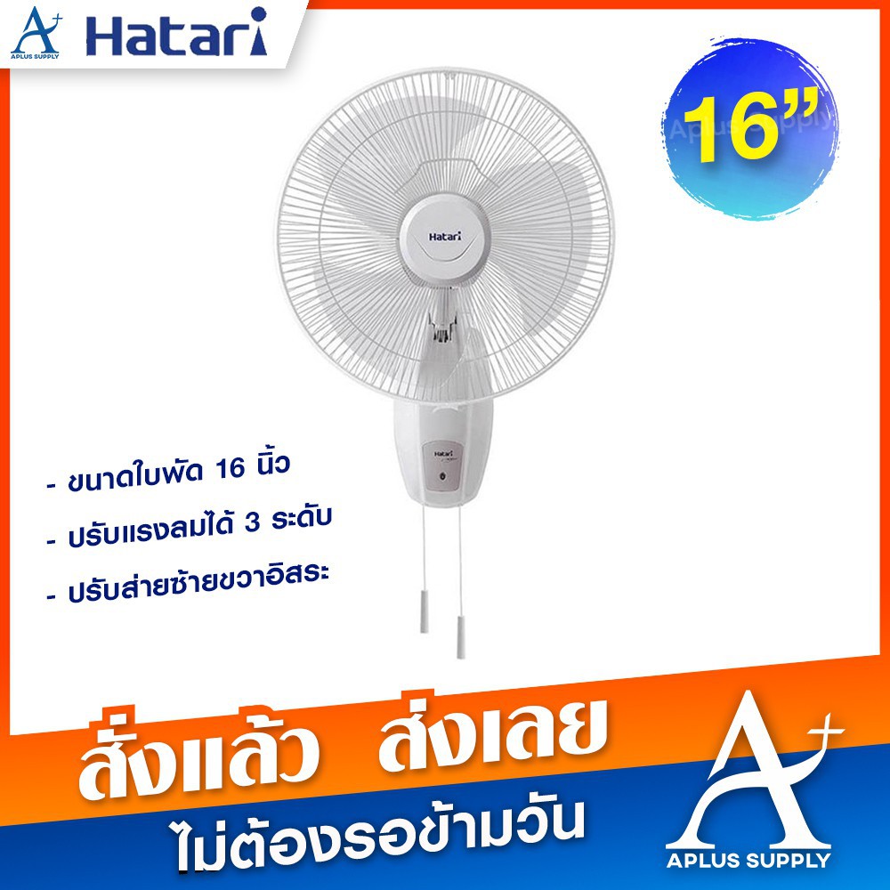 พัดลม ติดผนัง Hatari 16 นิ้ว 2 สาย รุ่น HG-W16M4 - siri.official - ThaiPick