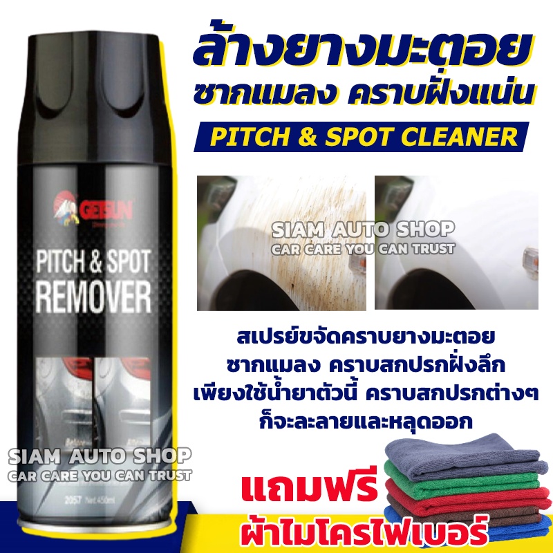 สเปรย์ขจัดคราบยางมะตอย Getsun Pitch & Spot Cleaner ขจัด ซากแมลง กาว ...