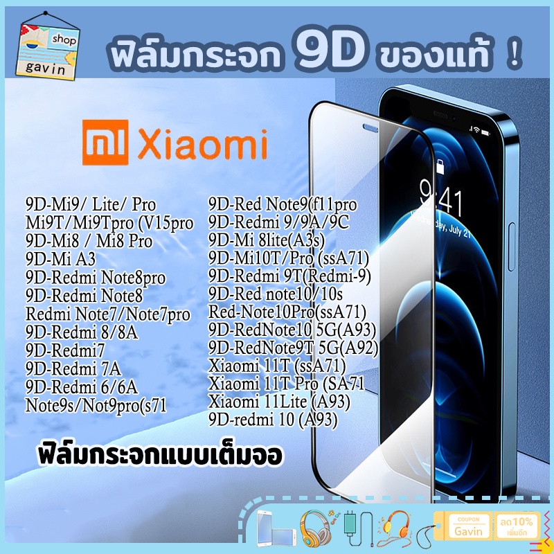 ฟิล์มกระจก Xiaomi แบบกาวเต็มจอ 9D ของแท้ ทุกรุ่น Xiaomi Note9 Note8 Mi9 Mi8 Redmi8 Redmi7 รุ่น ...
