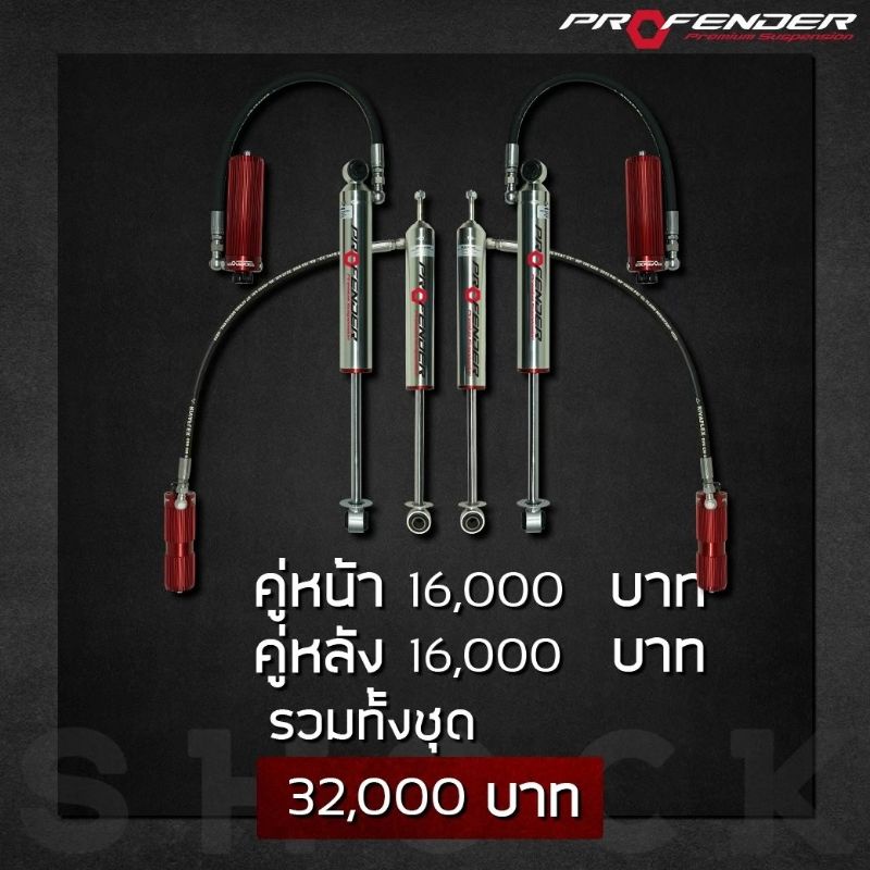 โช้คอัพ PROFENDER MONOTUBE SUBTANK ปรับ 8 ระดับ ️ ผ่อนได้ 0 10 เดือน ️ ส่งฟรี ️ รับประกัน 1 ปี ...