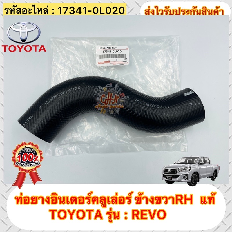 ท่อยางอินเตอร์คลูเล่อร์ ข้างขวาRH แท้ รีโว่ รหัสอะไหล่ 17341-0L020 ...