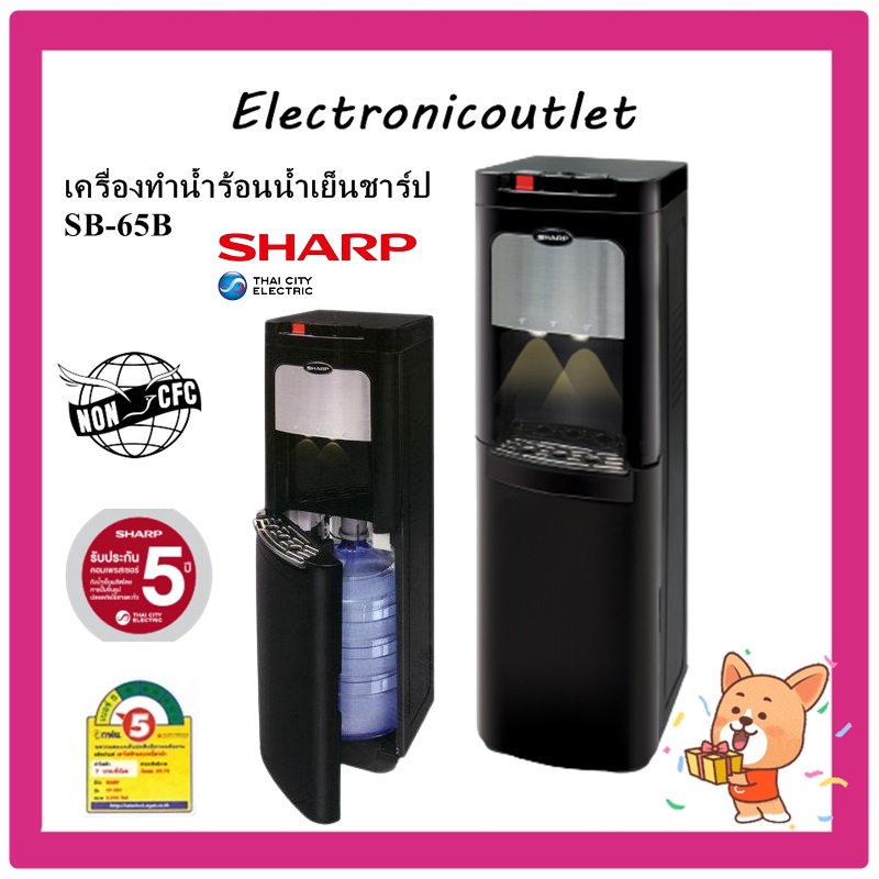 SHARP เครื่องทำน้ำร้อน-น้ำเย็น รุ่น SB-29S(ปลั๊ก 2 ขา) (ไม่รวมขวดน้ำ) รับประกันทั่วไป 1 ปี ...