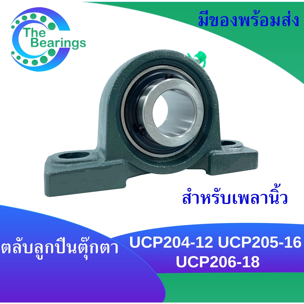 UCP204-12 UCP205-16 UCP206-18 ตลับลูกปืนตุ๊กตา สำหรับเพลานิ้ว BEARING ...