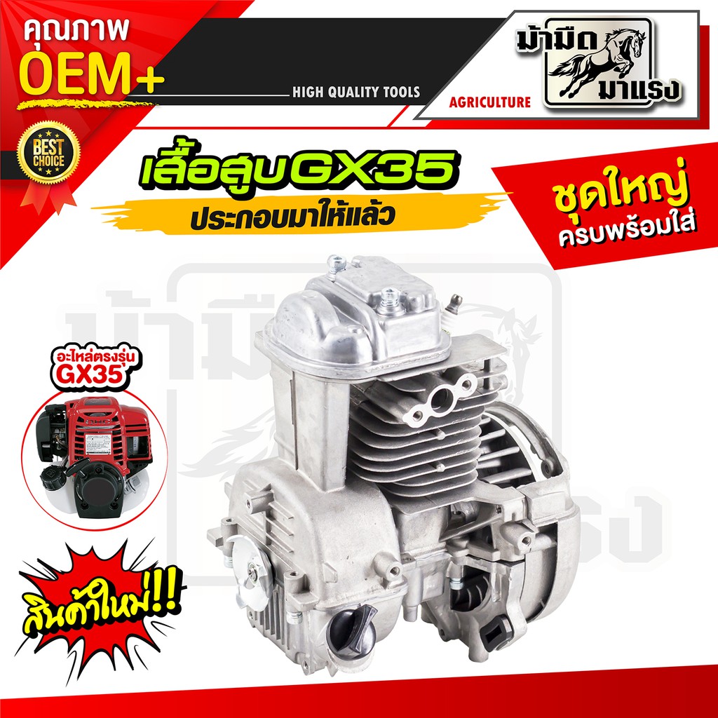 ชุดเสื้อสูบ Gx 35 ครบชุด ชุดใหญ่ ประกอบให้แล้ว (Short block gx35) ราคาถูก เครื่องตัดหญ้า รถตัด ...