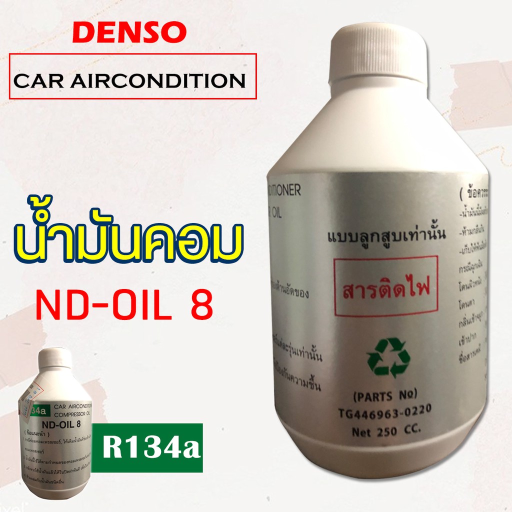 DENSO น้ำมันคอม ND-Oil 8 134aน้ำมันคอมเพรสเซอร์ ติดตั้งแอร์รถยนต์ ...