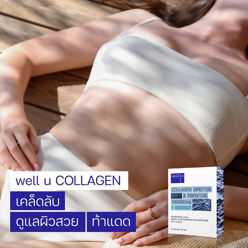 บำรุงข้อ ผิว ผม เล็บ Well U Collagen สูตรใหม่ DiPeptide TriPeptide เวลยู คอลลาเจน (102g.) 5 ...