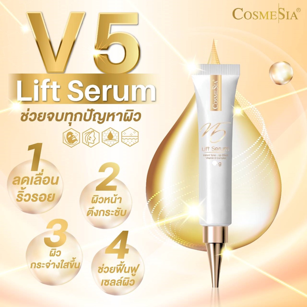 Cosmesia V.5 Lift Serum 15g ขนาดใหม่ พกพาง่าย แถมฟรี ครีมร้กม้าทองคำ ...