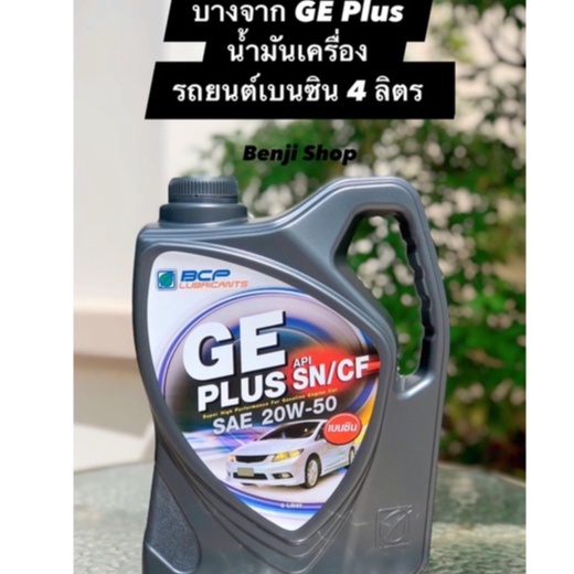 บางจาก จีอี พลัส GE Plus SAE20W-50 (4 ลิตร) น้ำมันเครื่องชนิดเกรดรวม ...