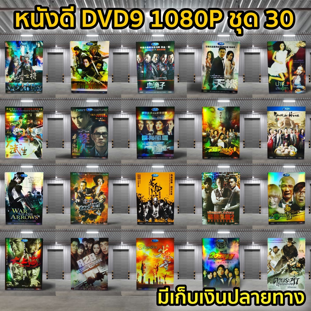 หนังดีวีดี DVD มือสอง ดีวีดี ภาพยนต์หนังต่างประเทศมันๆ ราคาถูก DVD-9 ...