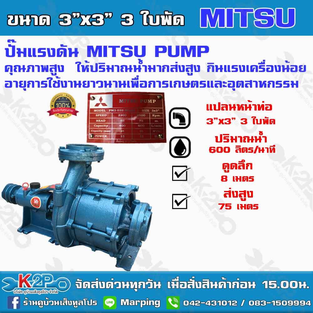 ปั๊มแรงดัน 3"x3" 3 ใบพัด ยี่ห้อ MITSU PUMP ส่งสูง 75 ม. ปริมาณน้ำ 36 ...