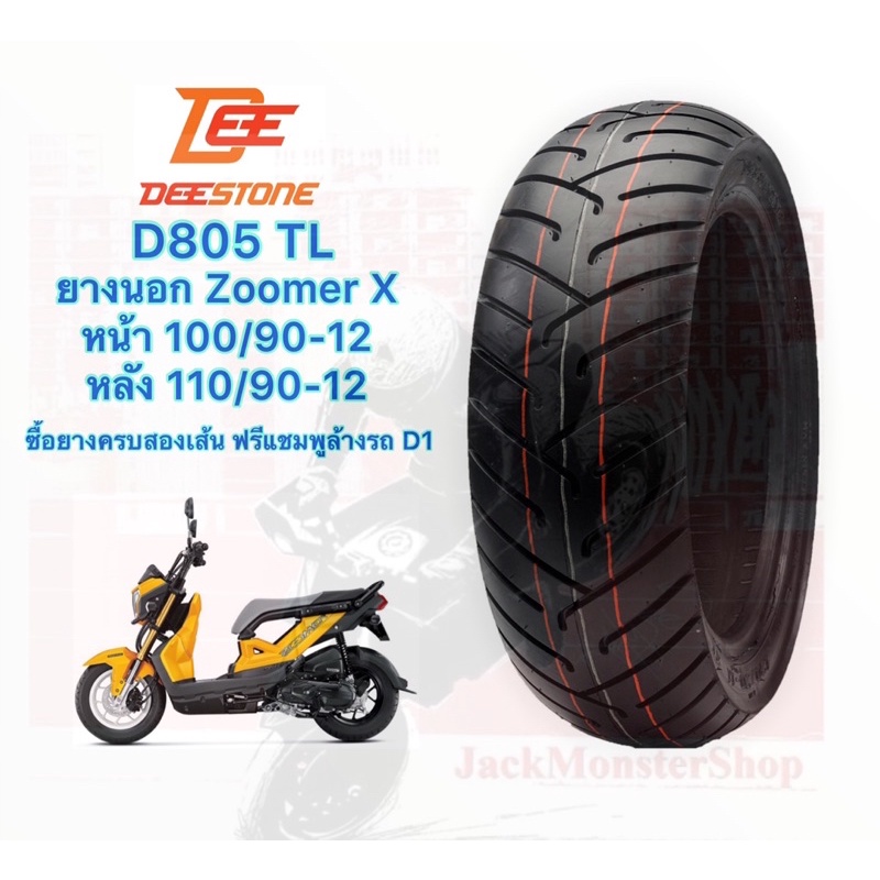 ยางนอก DEESTONE D805 TL ขอบ 12 Scoopy i Zoomer XMoove QBIX ยางใหม่ ...