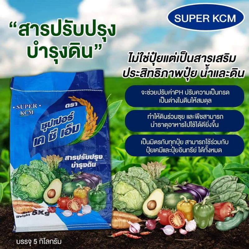 SUPER KCM (สารปรับปรุงดิน) - tree_shops - ThaiPick