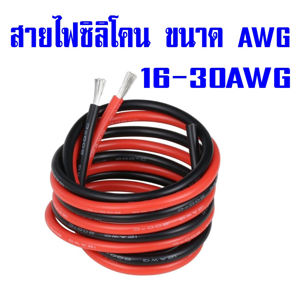 สายไฟซิลิโคนแบบอ่อน ทนความร้อนสูง 200c ขนาด 16 30awg สีดำ สีแดง ราคาต่อเมตร Shopee Thailand