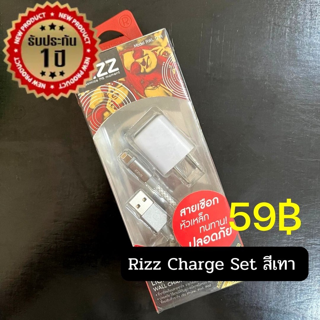 ลดราคา พร้อมส่ง Rizz Charger Set ที่ชาร์จพร้อมสายชาร์จ Lightning สำหรับ ...