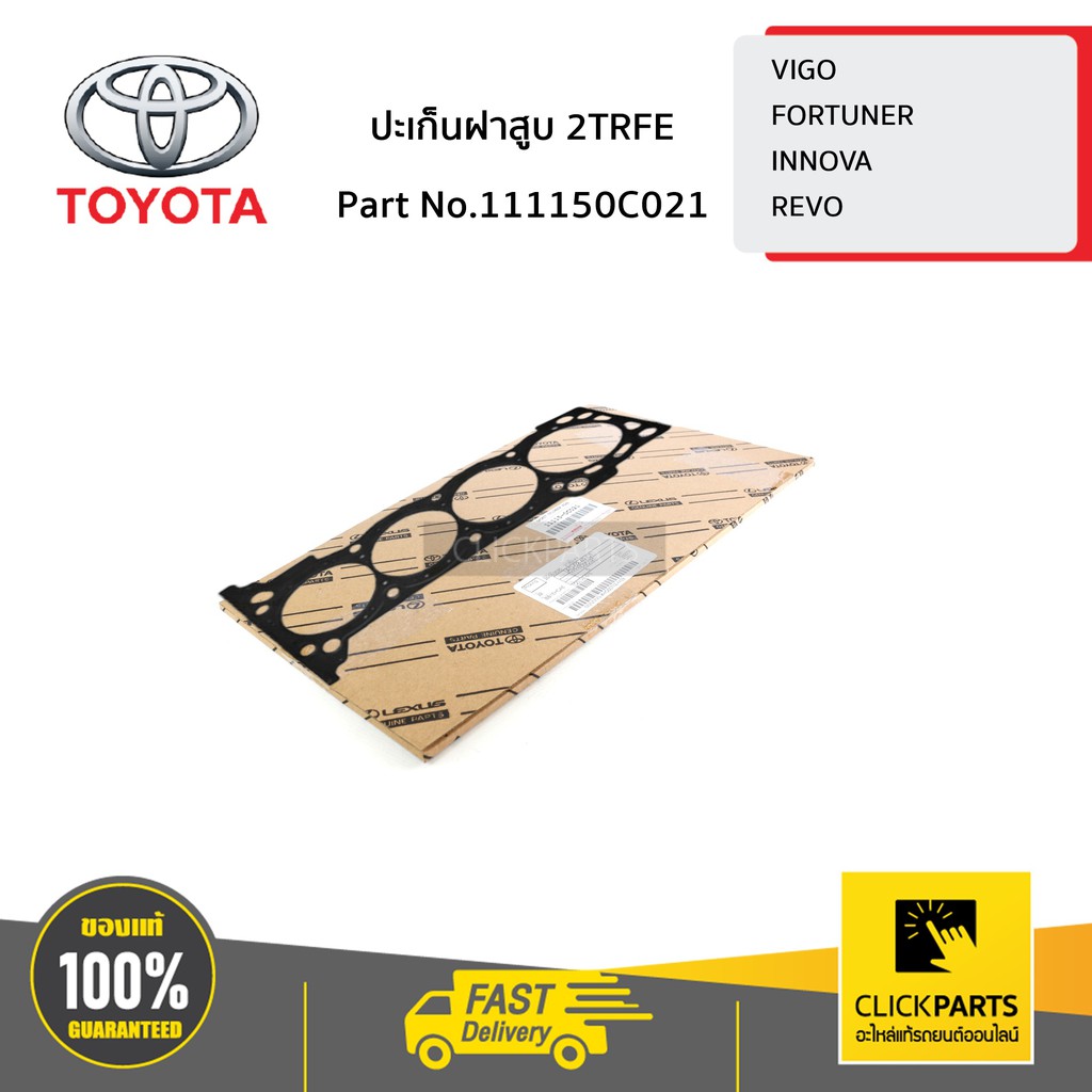 TOYOTA #111150C021 ปะเก็นฝาสูบ 2TRFE VIGO,FORTUNER,INNOVA,REVO ของแท้ ...