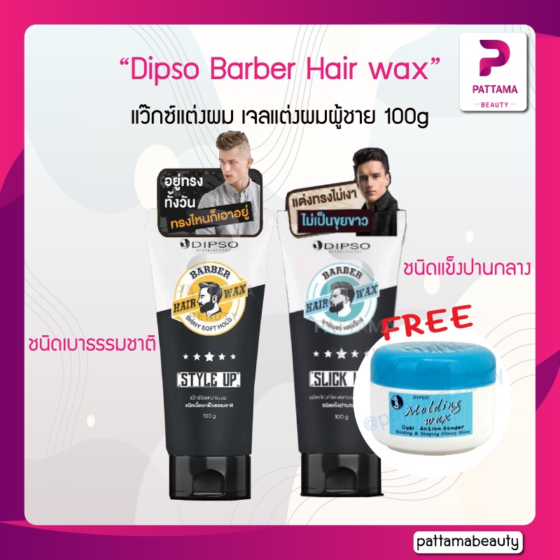 Dipso Barber Hair wax Hair gel แว๊กซ์แต่งผม เจลแต่งผมผู้ชาย 100g. (แถม ...