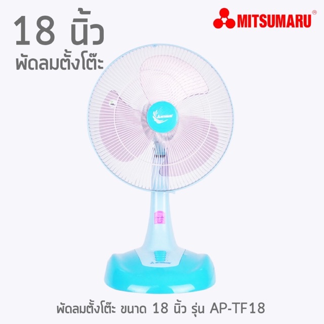 พัดลมตั้งโต๊ะ ขนาด 18 นิ้ว Mitsumaru รุ่น TF-18 - phisitsakulwong ...