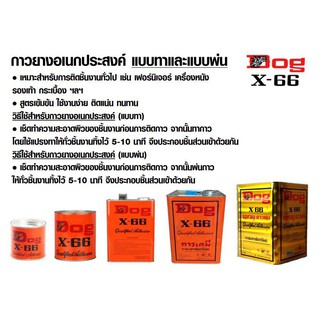 กาวยาง กาวยางอเนกประสงค์ตราหมา Dog X-66 สารพัดประโยชน์ 600ml Rubber ...