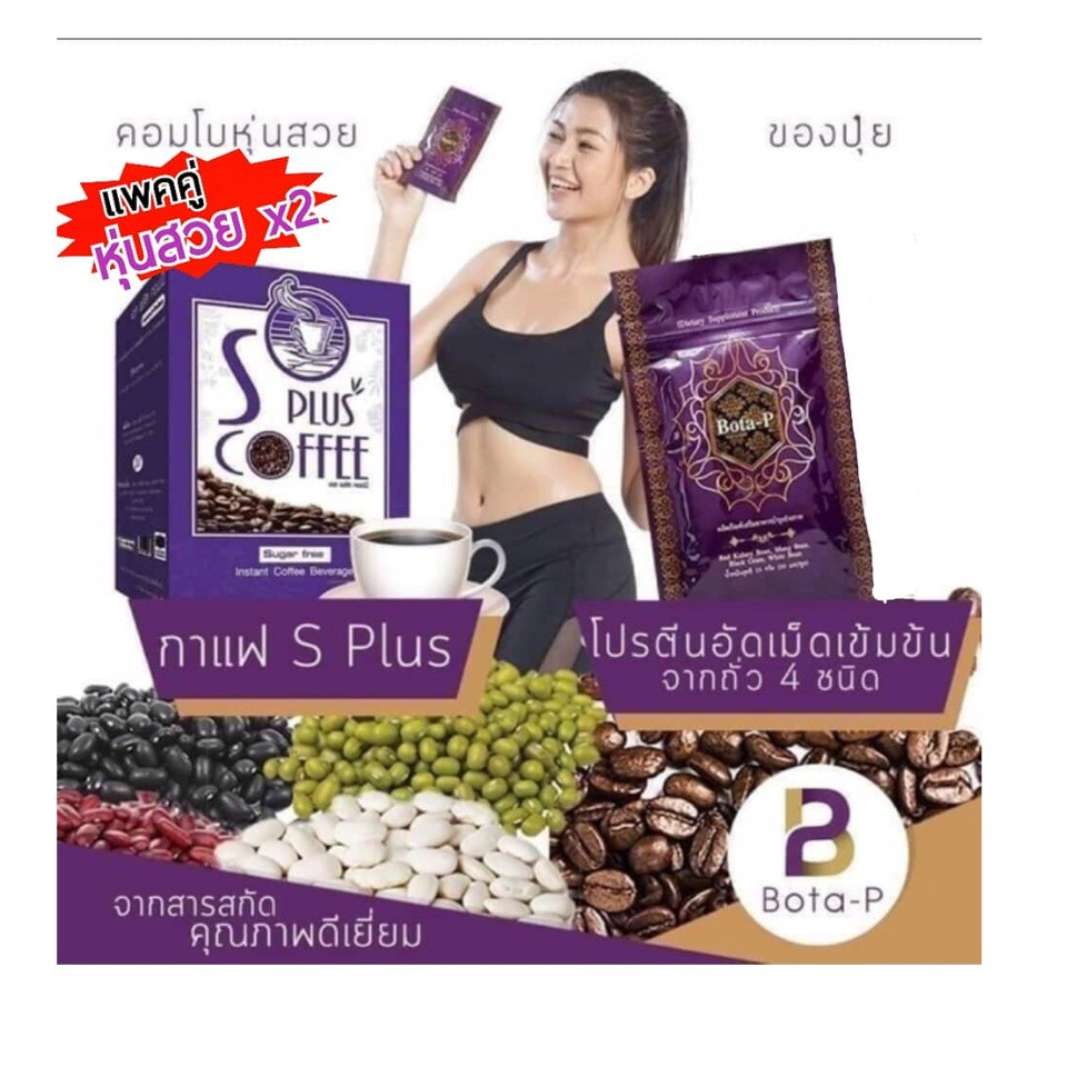 Bota P โบต้า พี (1 ซอง) S Plus กาแฟเอสพลัส ม่วง (1กล่อง) แพคคู่ ...