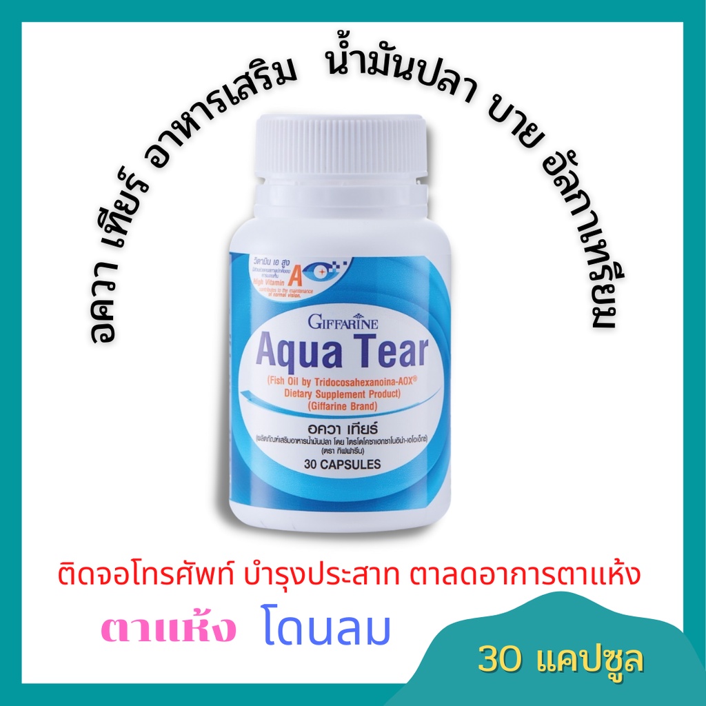 อควา เทียร์ กิฟฟารีน (Giffarine Aqua Tear) ให้ความชุ่มชื้น สำหรับ ตา ...
