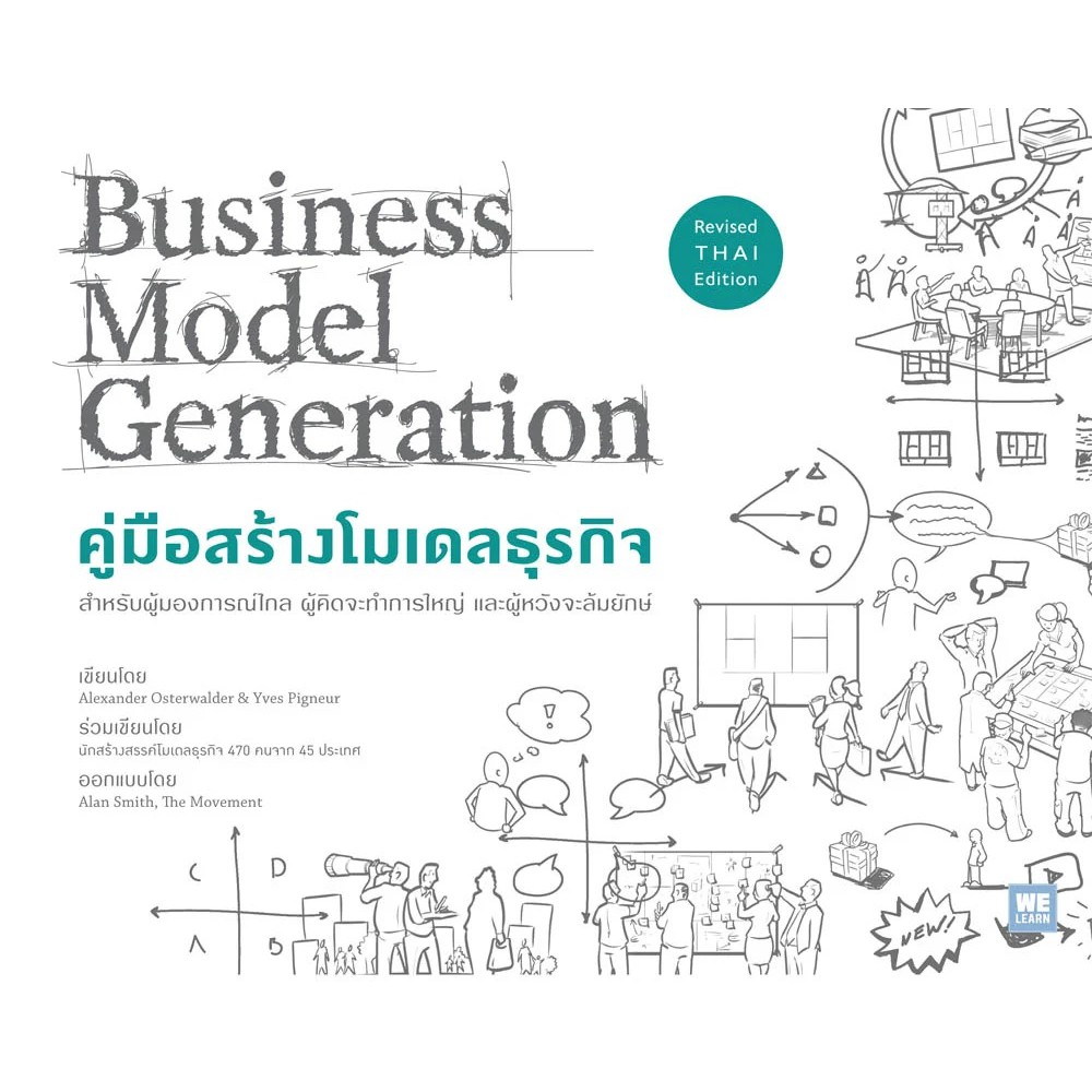 Business Model Generation: คู่มือสร้างโมเดลธุรกิจ (ฉบับปรับปรุง ...