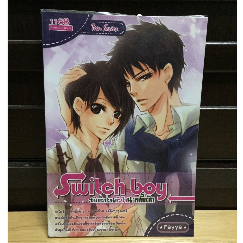 Switch boy สลับขั้ว ป่วนหัวใจนายขี้เก๊ก | Shopee Thailand