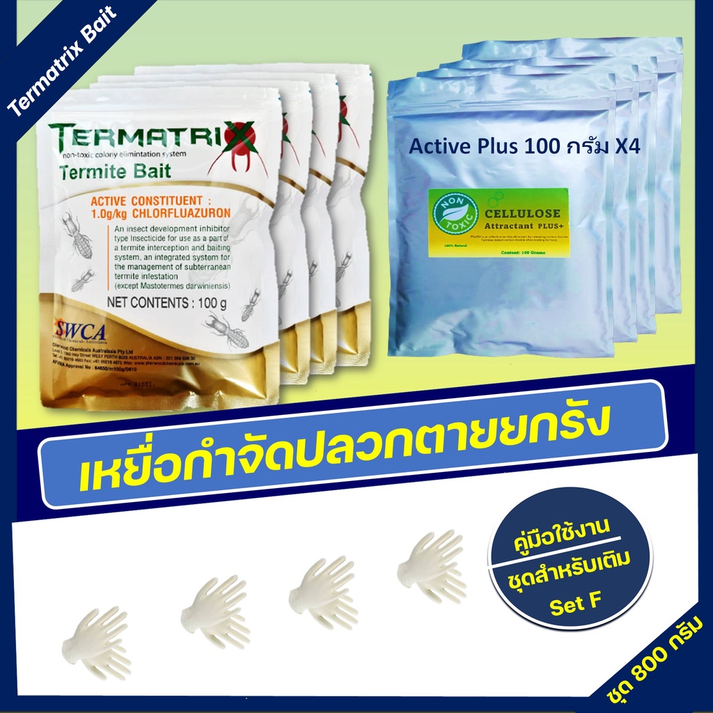 เหยื่อกำจัดปลวก Termatrix เหยื่อปลวก อาหารปลวก ฆ่าปลวก กำจัดปลวก ชุดเติม Refill - 225.termite ...