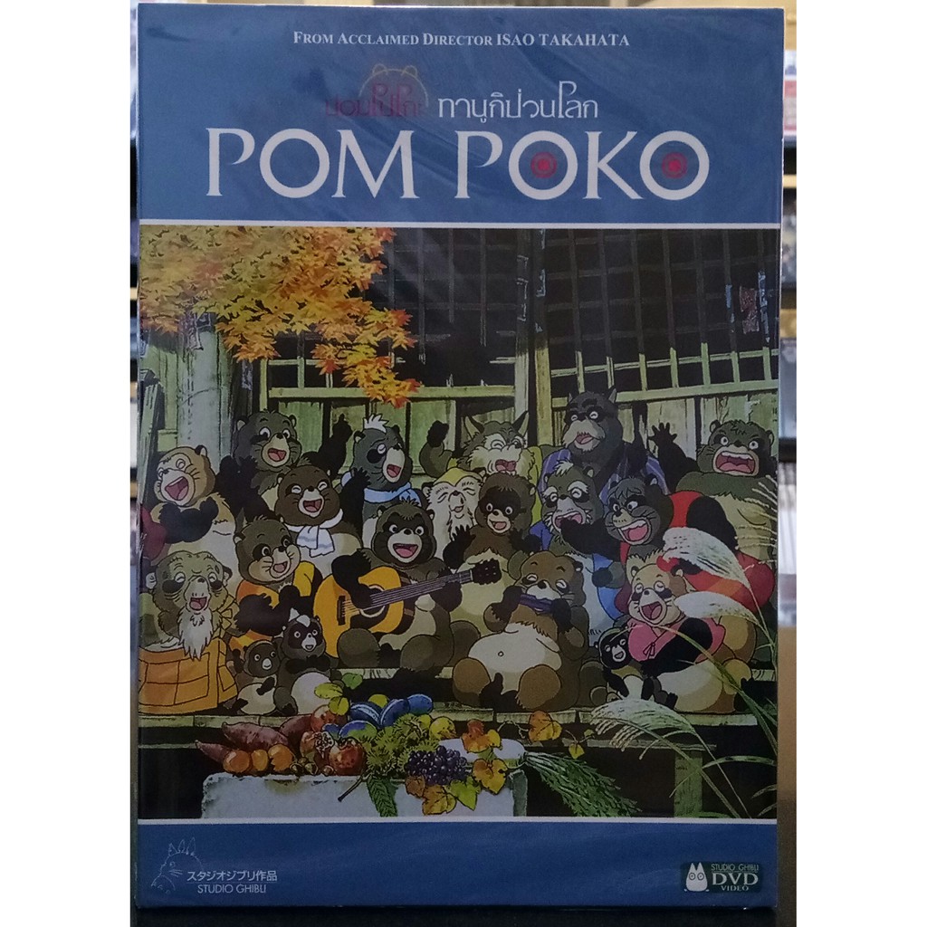 POM POKO (DVD)/ปอมโปโกะ ทานูกิป่วนโลก | Shopee Thailand