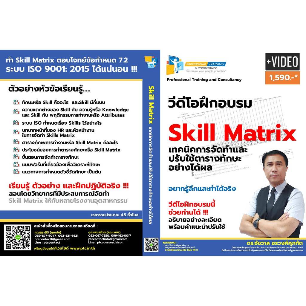 CD Audio Book หลักสูตร Skill Matrix เทคนิคการจัดทำและปรับใช้ตารางทักษะ ...