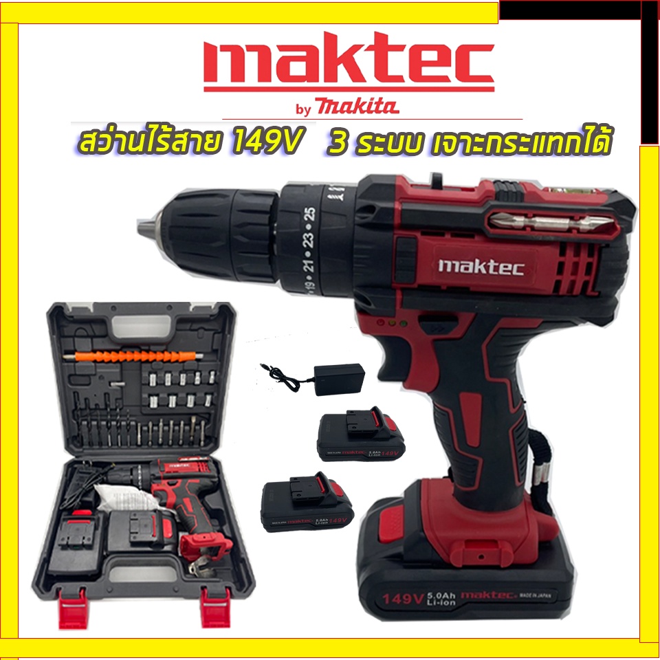 MAKTEC สว่านไร้สาย149 (สินค้ามีประกัน3เดือนทุกชิ้นครับ) AAA - amontools - ThaiPick