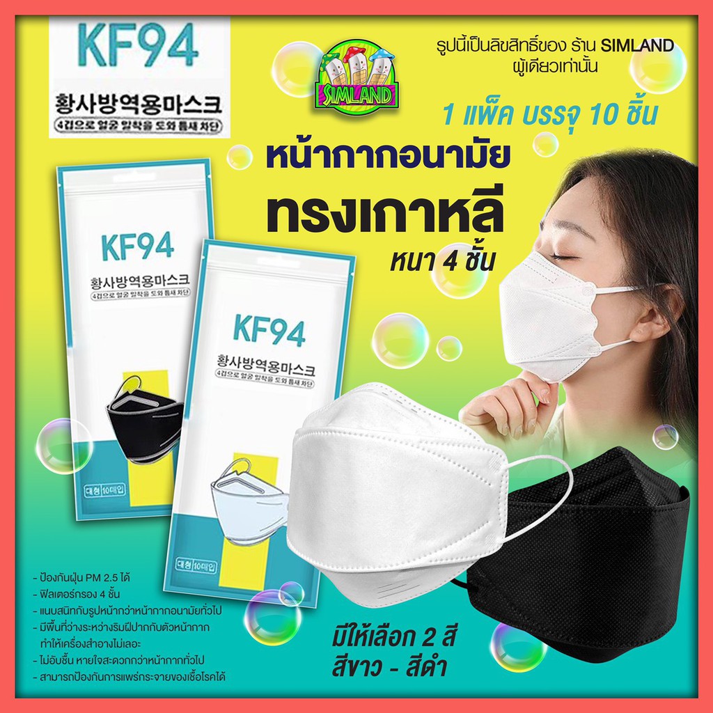 [ แพ็ค 10 ชิ้น ] 3D Mask KF94 หน้ากากอนามัยเกาหลีป้องกันฝุ่น ????พร้อมส่ง???? - homeappliance818 ...