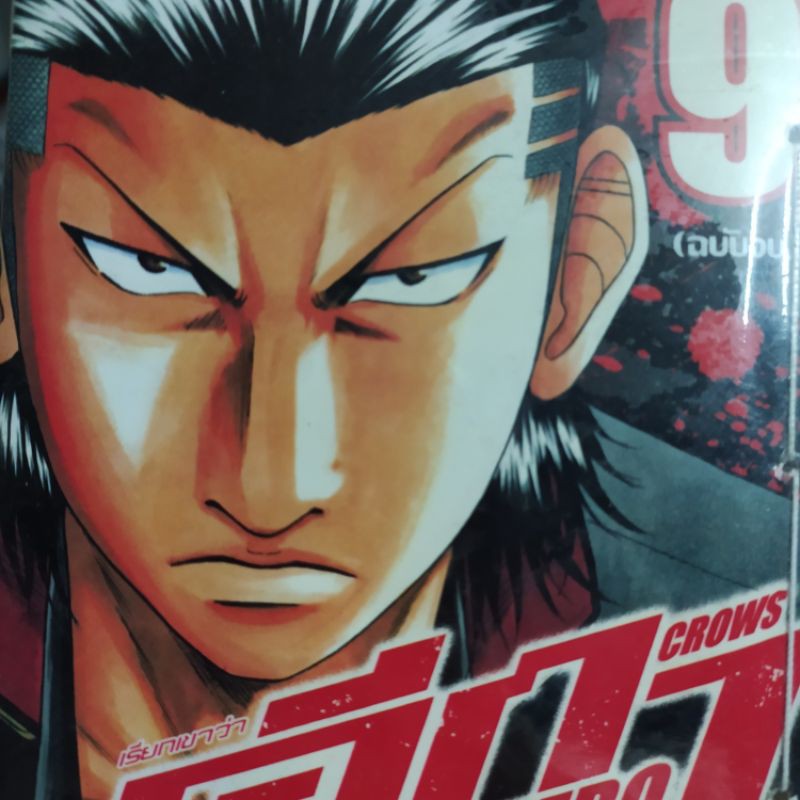 เรียกเขาว่าอีกา ZERO เล่ม 1-9 ครบจบ crows zero | Shopee Thailand