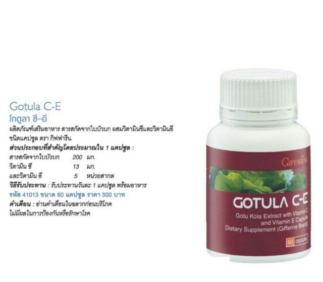 สินค้าพร้อมส่ง Gotula-C-E Giffarine โกตูลา ซี-อี กิฟฟารีน รักษาริดสีดวง ...