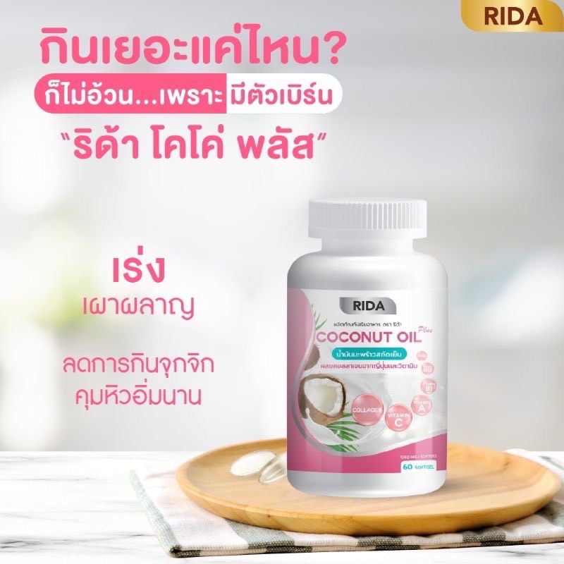 Rida Coconut Oil ริด้า โคโค่ พลัส น้ำมันมะพร้าวสกัดเย็นผสมคอลลาเจน ...