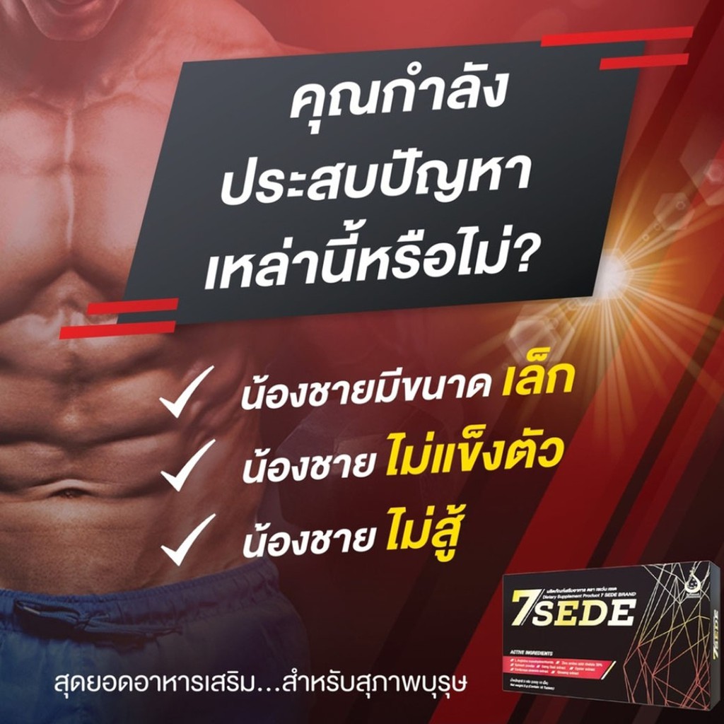 เซเว่นเซเด 7SEDE (Seven Zeed) ( 3 กล่อง) สุดยอดผลิตภัณฑ์เสริมอาหาร ...
