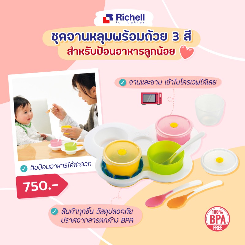 ชุดจานหลุมพร้อมถ้วย และช้อนปลายนิ่ม สำหรับเริ่มป้อน ชุดทานอาหารสำหรับเด็ก Richell ...