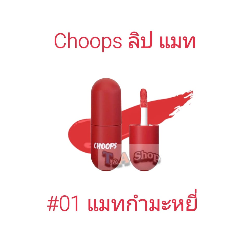 จุ๊ปส์ ลิป แมท โคซี่ วินเทอร์ 10 ml. CHOOPS ลิปแมท ลิปสีติดทน แห้งไว ...