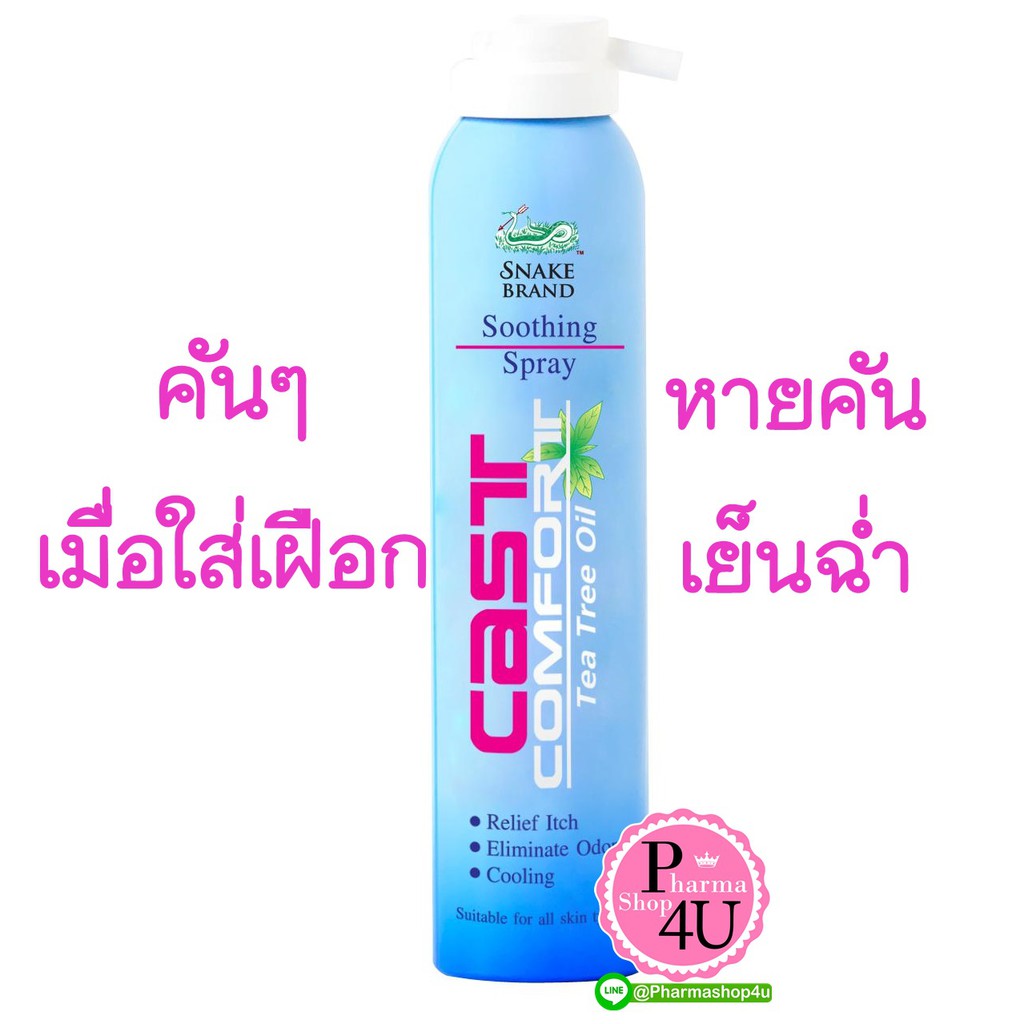 พร้อมส่ง Cast Comfort Tea Tree Oil อังกฤษตรางู สเปรย์ลดอาการคันเฝือก ...