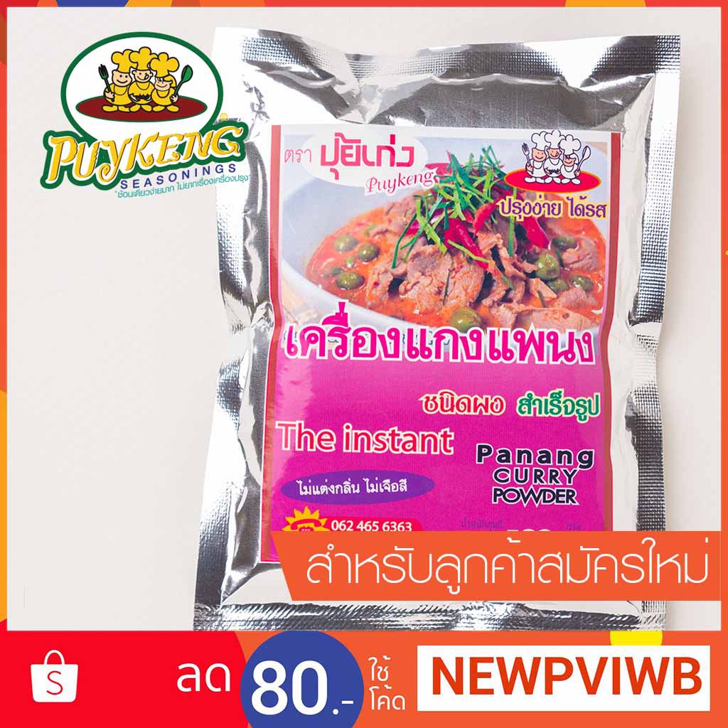 Puykeng ปุ้ยเก่ง เครื่่องแกงแพนง ชนิดผง สำเร็จรูป The instant PANANG ...