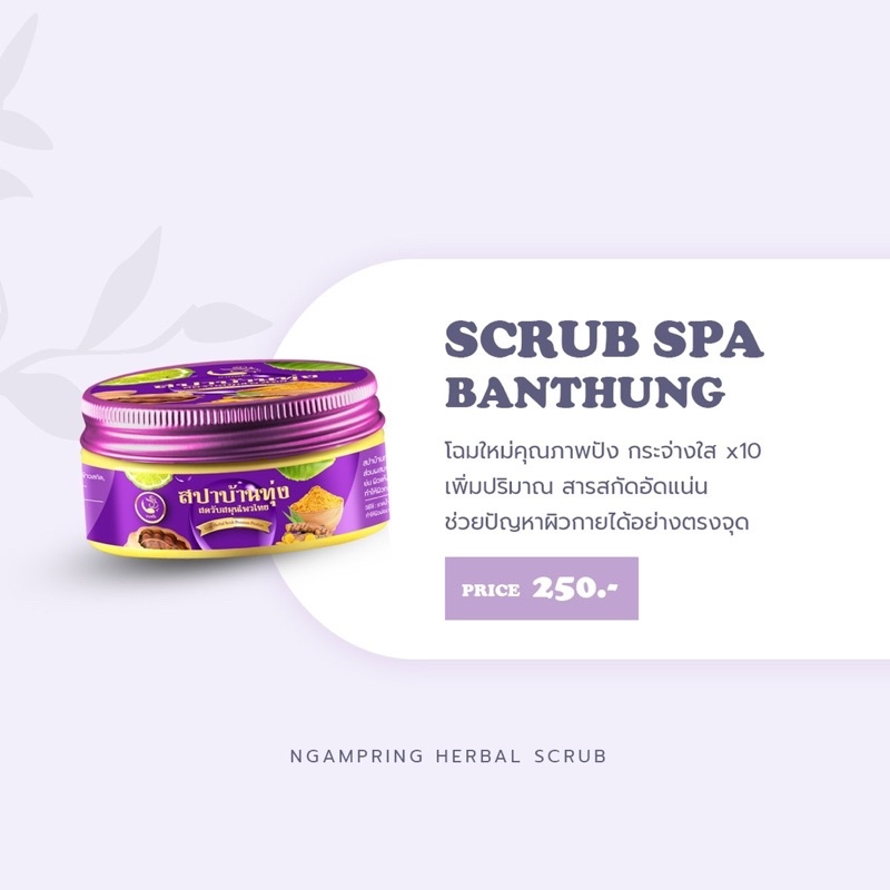 สปาบ้านทุ่ง งามพริ้ง สูตรใหม่ สครับขัดผิวขาว - nann_skincare - ThaiPick