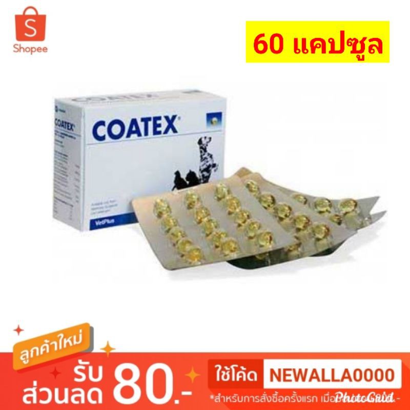 Coatex 60 แคปซูล วิตามินบำรุงขนสำหรับสุนัขและแมว อายุ 6 เดือนขึ้นไป ...