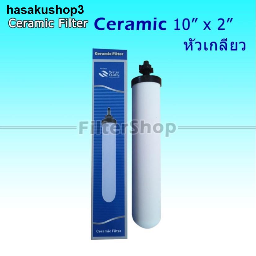 จัดส่งเฉพาะจุด จัดส่งกรุงเทพฯไส้กรองน้ำ เซรามิค หัวเกลียว CERAMIC ...