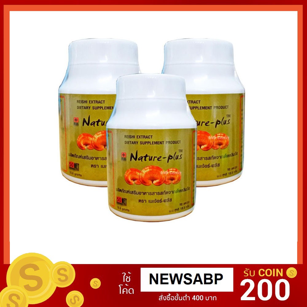 Nature plus เห็ดหลินจือสกัด เนเจอร์พลัส (3 กระปุก X 50 แคปซูล ...