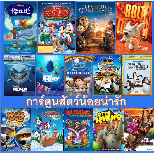 DVD ดีวีดี การ์ตูน รวมเหล่าสัตว์น้อยน่ารัก | Shopee Thailand