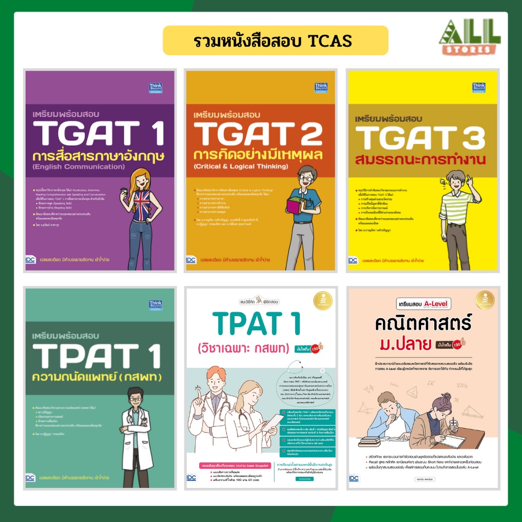 เตรียมสอบ TGAT การคิดอย่างมีเหตุผลสมรรถนะการทำงานในอนาคต (9786165931458 ...