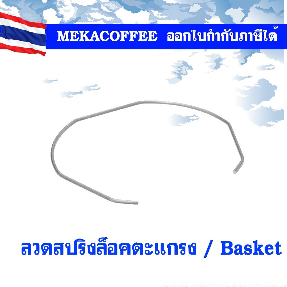 FILTER CUP HOLDER SPRING สปริงล็อคตะแกรงด้ามชงกาแฟ ของเครื่องชงกาแฟ ...