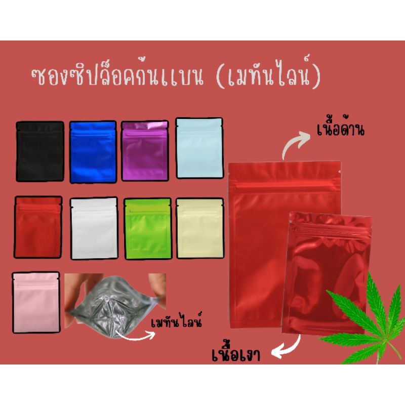รหัส S12 ถุงซิปล็อกก้นเเบน ถุงซิป 3 ด้าน อลูมิเนียมฟอยล์ 50 ใบ