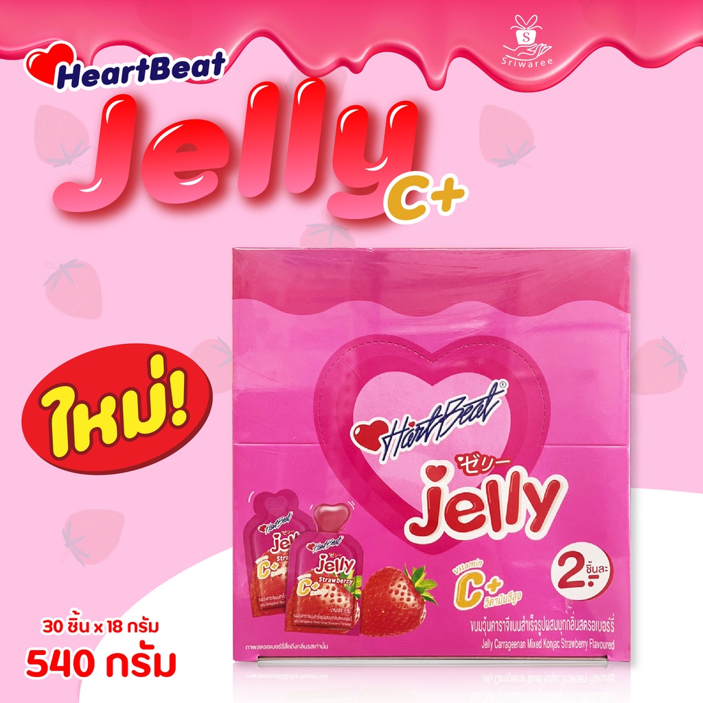 [ใหม่!] Heart Beat Jelly ฮาร์ทบีท เยลลี่เคี้ยวหนึบ เคี้ยวสนุกมีวิตามิน ...