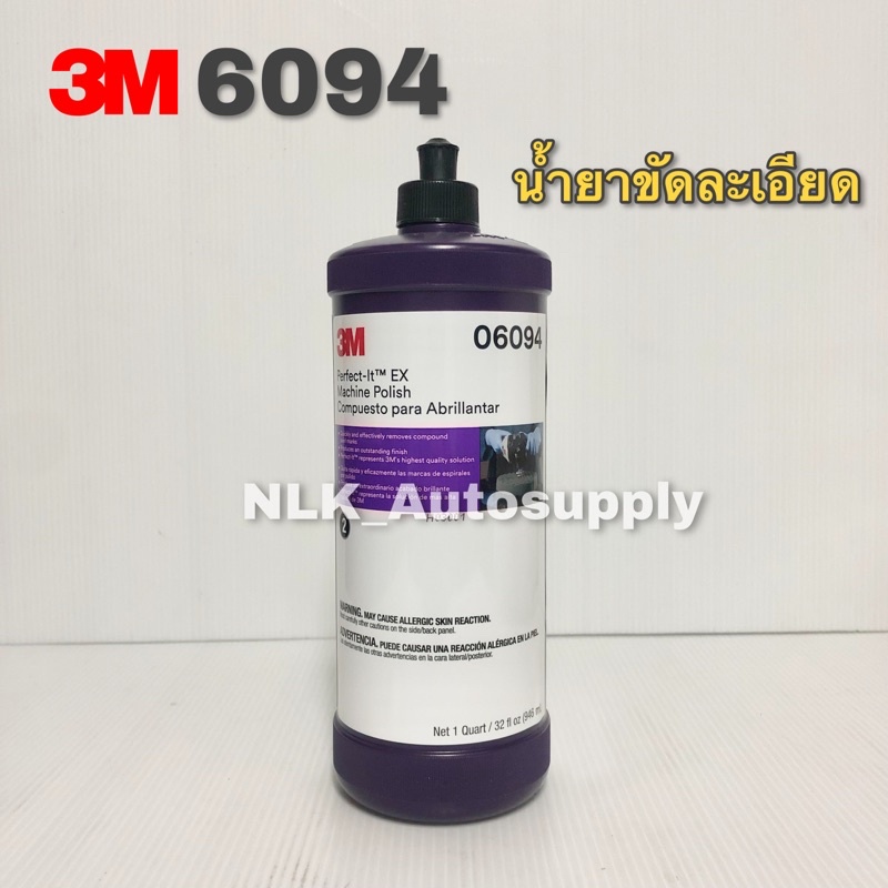 3M 6094 / 3M 06094 น้ำยาขัดเงา น้ำยาขัดละเอียด #2 Machine Polish 946 ml ...