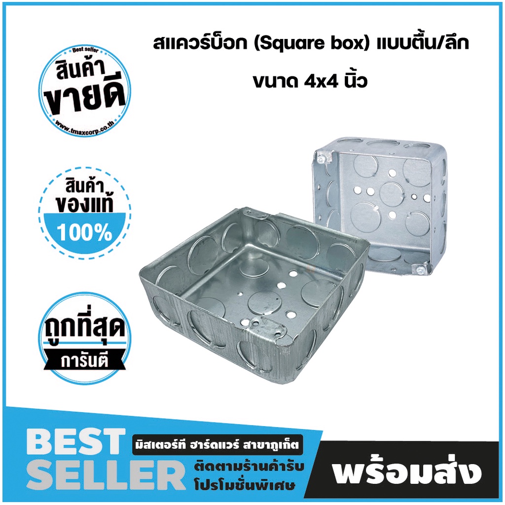 สแควร์บ็อก (Square box) แบบตื้น/ลึก ขนาด 4x4 นิ้ว | Shopee Thailand